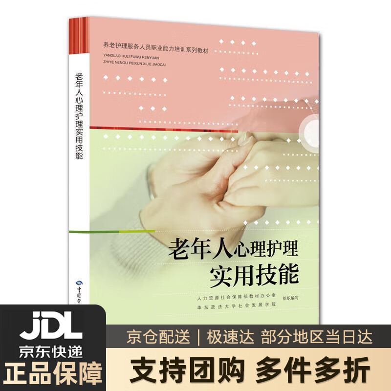 【 送货上门】老年人心理护理实用技能