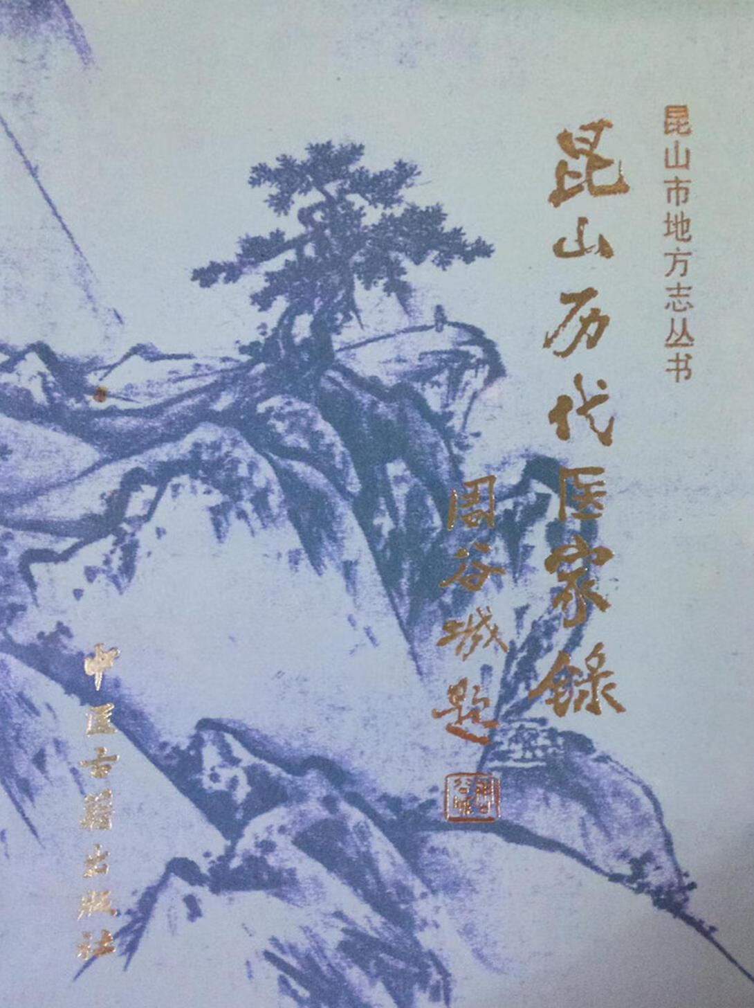 昆山历代医家录 马一平主编；昆山历代医家录编纂委员会编 中医古籍出版社