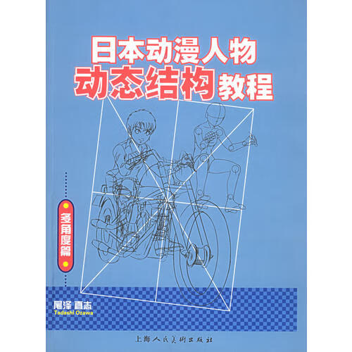 【书】日本动漫人物动态结构教程