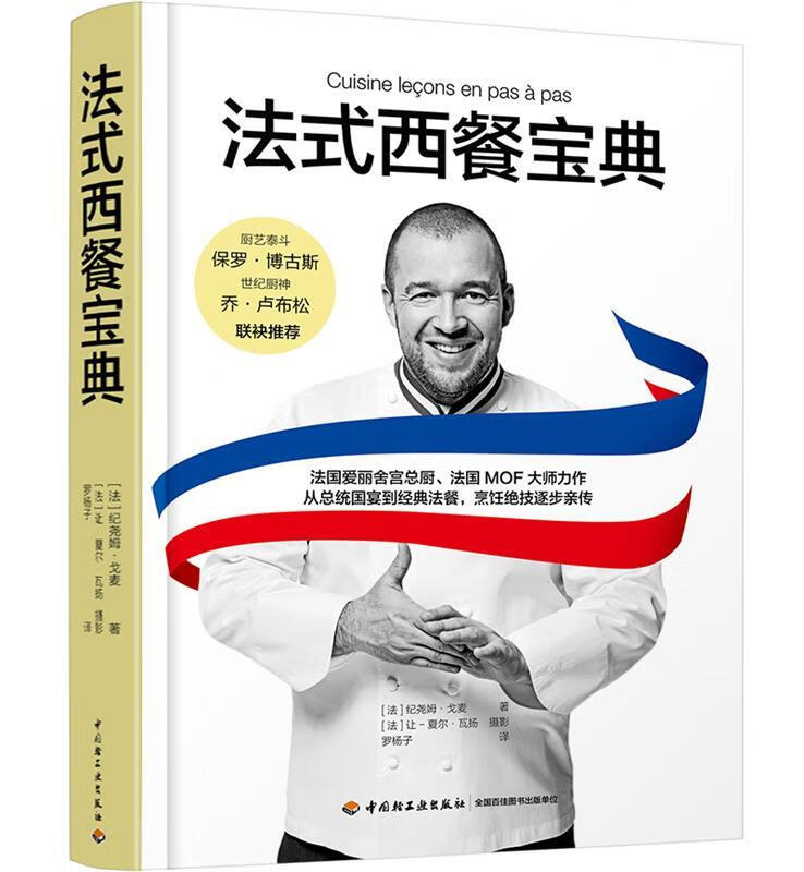 法式西餐宝典 (法)纪尧姆·戈麦,罗杨子