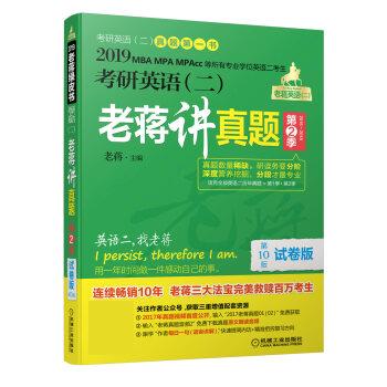 2019蒋军虎考研英语老蒋讲真题：试卷版 老蒋【书】