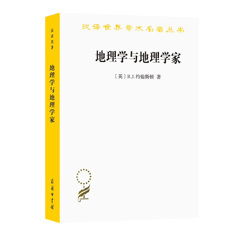 地理学与地理学家——1945年以来的英美人文地理学(汉译名著本12)