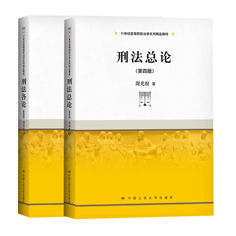 刑法总论+各论第四版（2本） 周光权