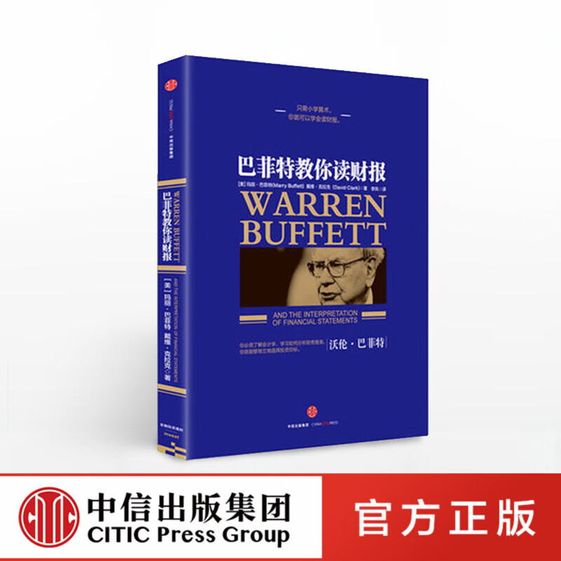 巴菲特教你读财报