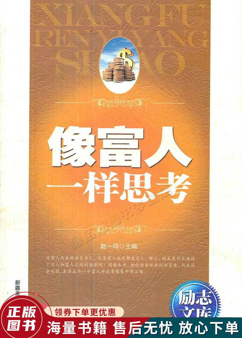 励志文库：像富人一样思考