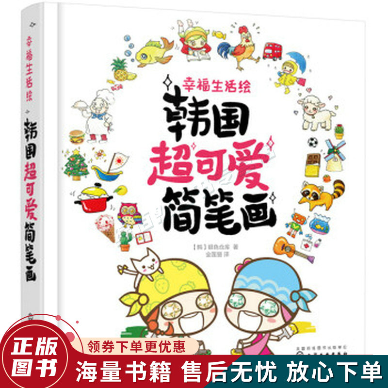 幸福生活绘：韩国超可爱简笔画