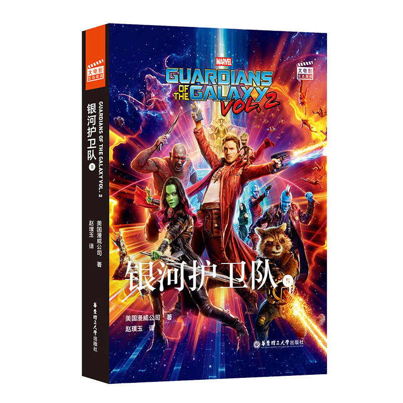 大电影双语阅读. Guardians of the Galaxy vol. 2 银河护卫队2