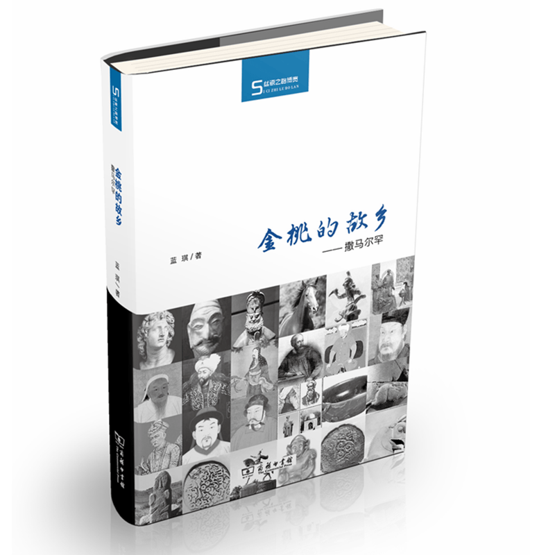 金桃的故乡：撒马尔罕（丝瓷之路博览）