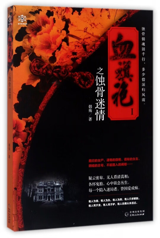 血旗袍(Ⅰ蚀骨迷情)