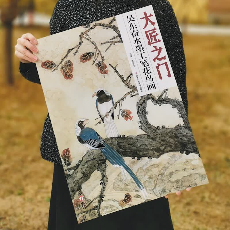 花鸟画 大匠之门 第17辑 吴东奋水墨工笔花鸟画 国画绘画书 艺术绘画系列  工艺美术出版社