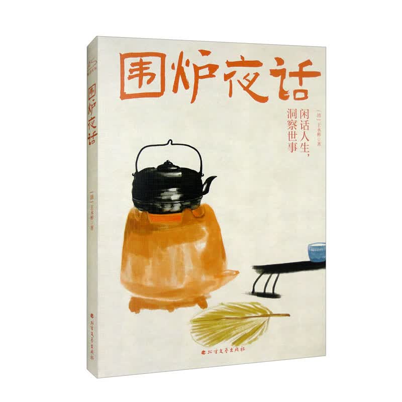 围炉夜话 中国人处世奇书