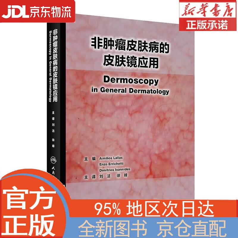 【全新畅销书籍】非肿瘤皮肤病的皮肤镜应用（翻译版） Aimilios Lallas，Enzo Errichetti，Dimitrios Ioannides 人民卫生出版社