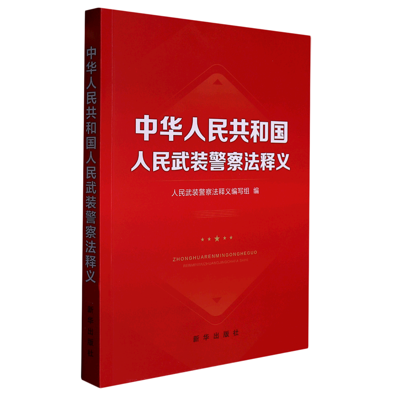 中华人民共和国人民武装警察法释义