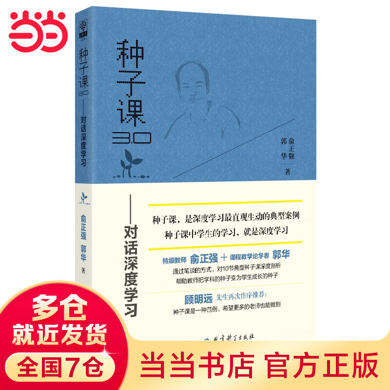 【当当】当当种子课3.0——对话深度学习（俞正强和郭华对种子课的深度剖析）