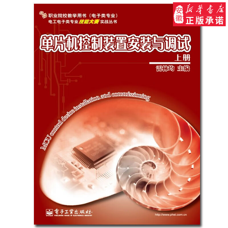 单片机控制装置安装与调试 上册 雷林均 计算机与互联网 单片机与嵌入式 网络 计算机体系结构  电子工业书籍