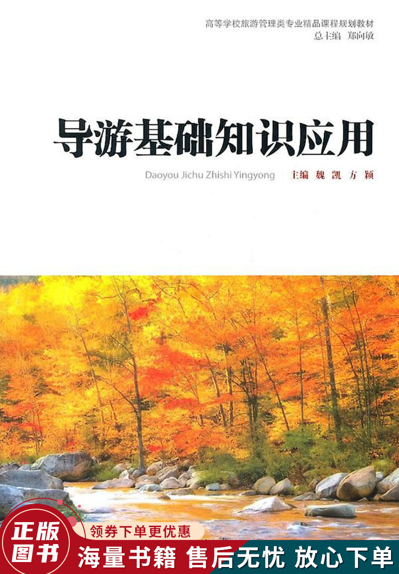 导游基础知识应用