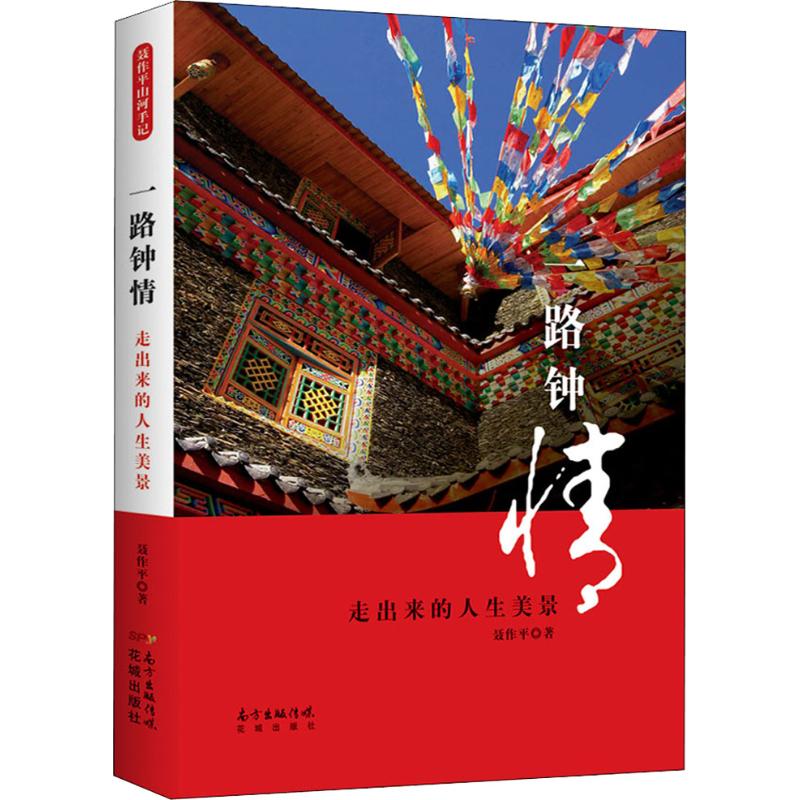 一路钟情 走出来的人生美景