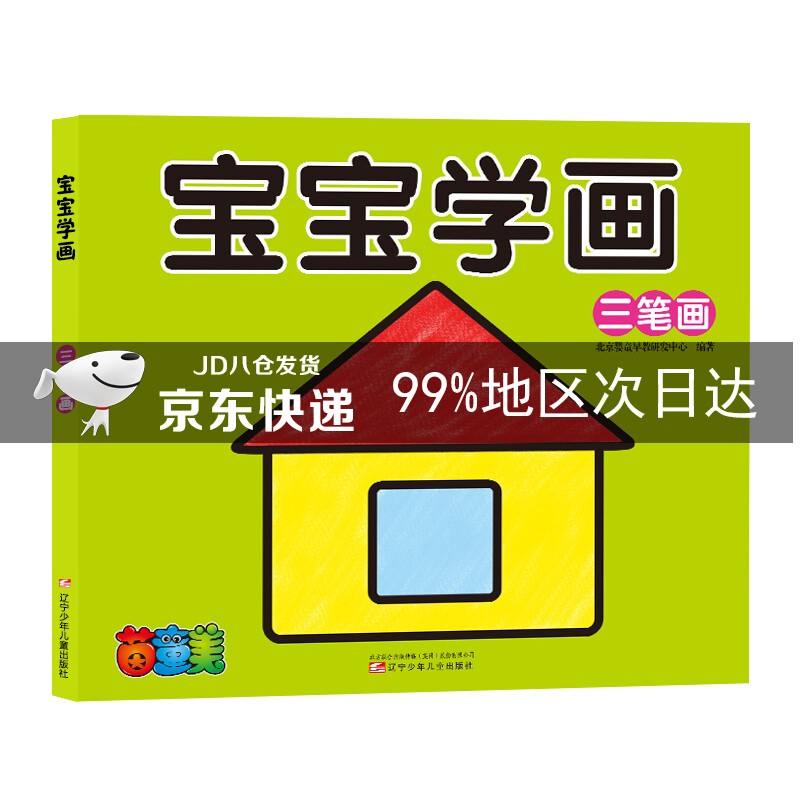 宝宝学画：三笔画
