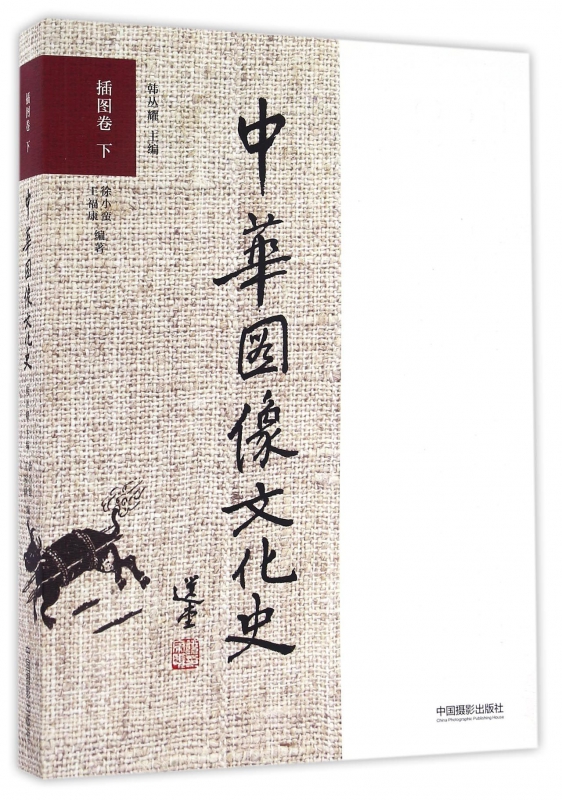 中华图像文化史(插图卷下)