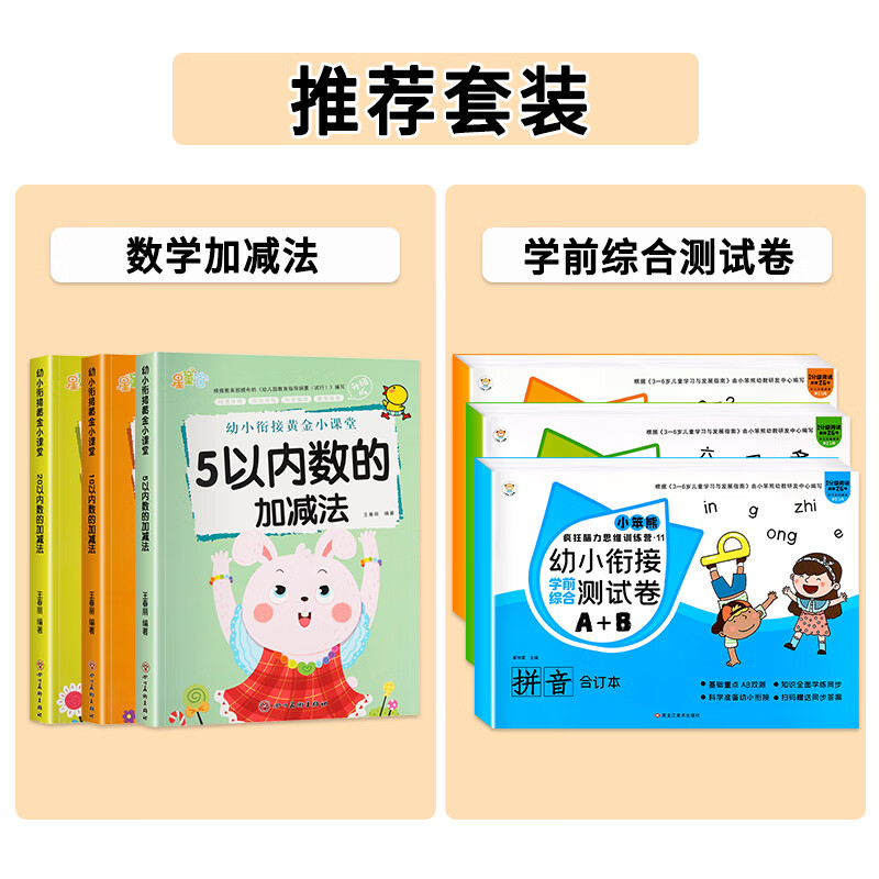 幼小衔接数学练习题51020以内加减法天天练幼儿园大班学前班十以内的分解与组成专项训练习册儿童幼小衔接一日一练数学启蒙教材 数学加减法+综合测试卷【全套6册】