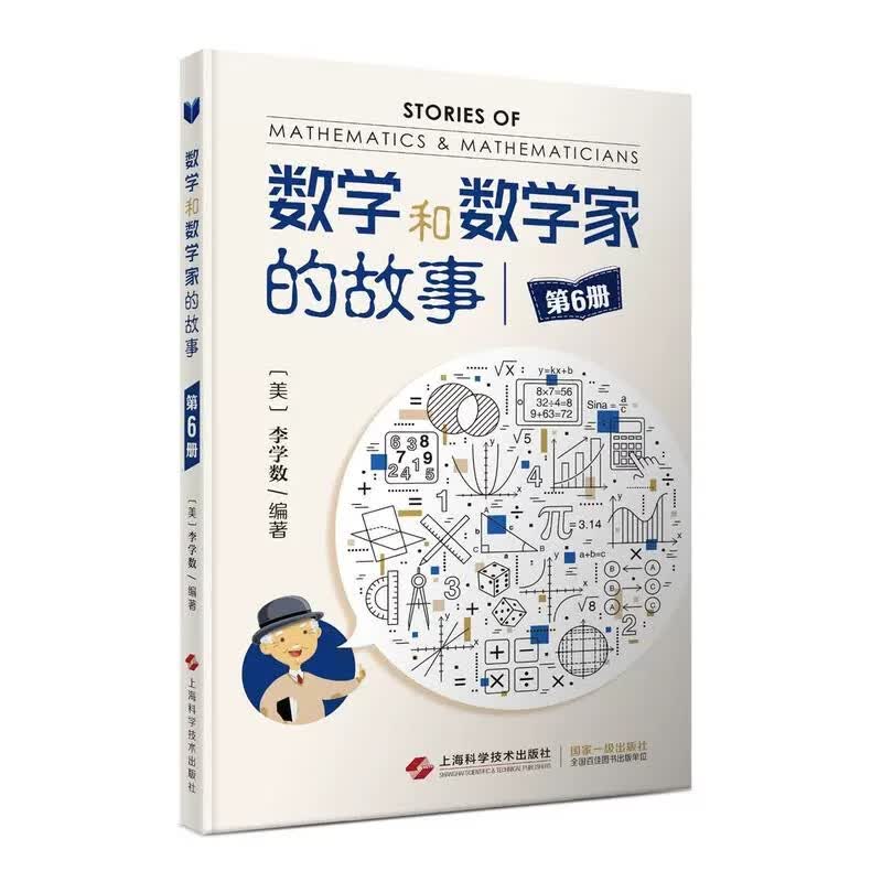 数学和数学家的故事第6册 李学数编著 科学家普及初中高学生数学课外阅读书籍数学生活/数学乐园上海科学技术出版社9787547834954