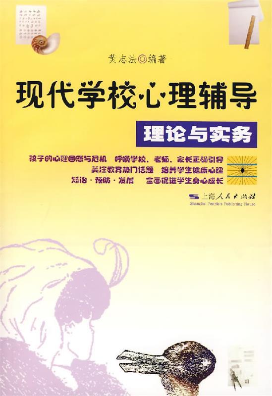 现代学校心理辅导理论与实务 黄志法 编著