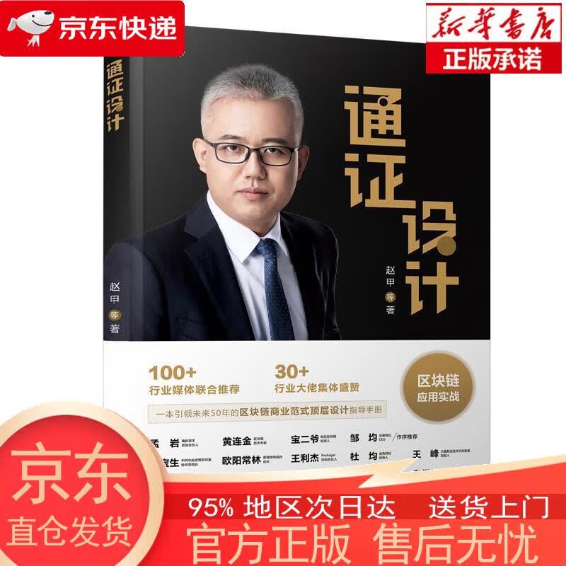 【全新速发】通证设计 赵甲 厦门大学出版社
