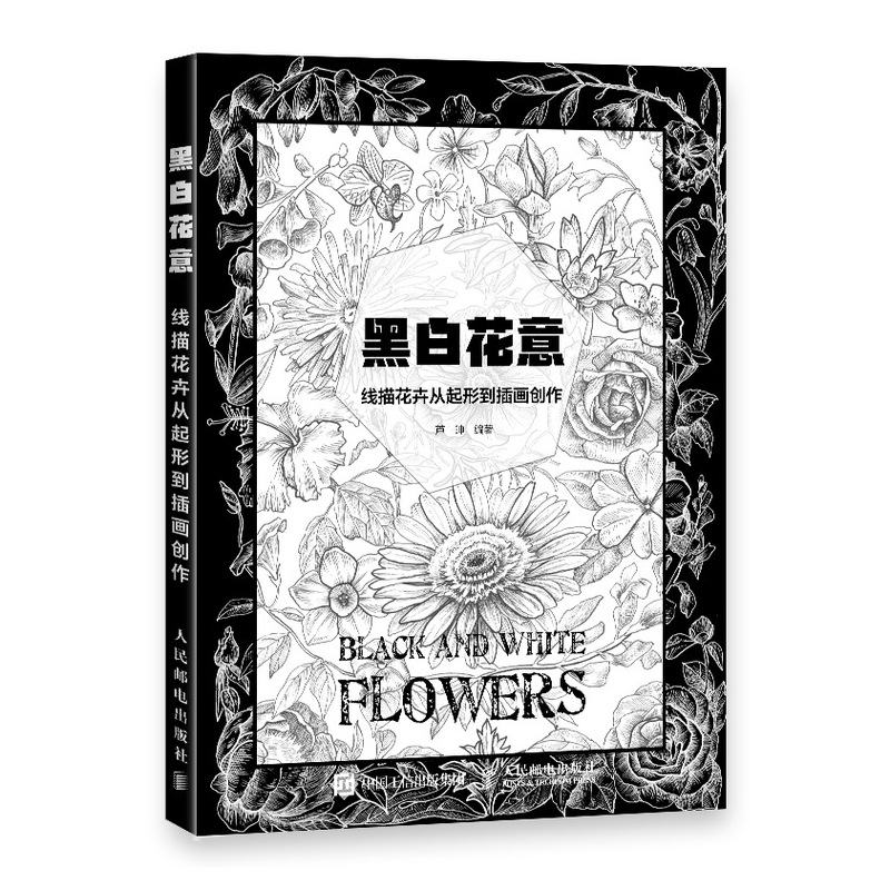 黑白花意:线描花卉从起形到插画创作