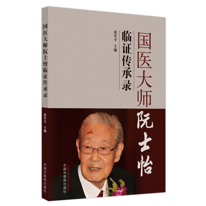 国医大师阮士怡临证传承录
