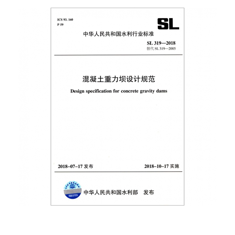 混凝土重力坝设计规范(SL319-2018替代SL319-2005)/中华人民共和国