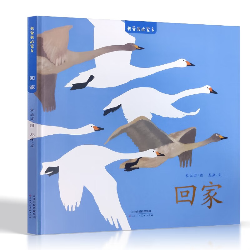 我爱我的家乡 回家