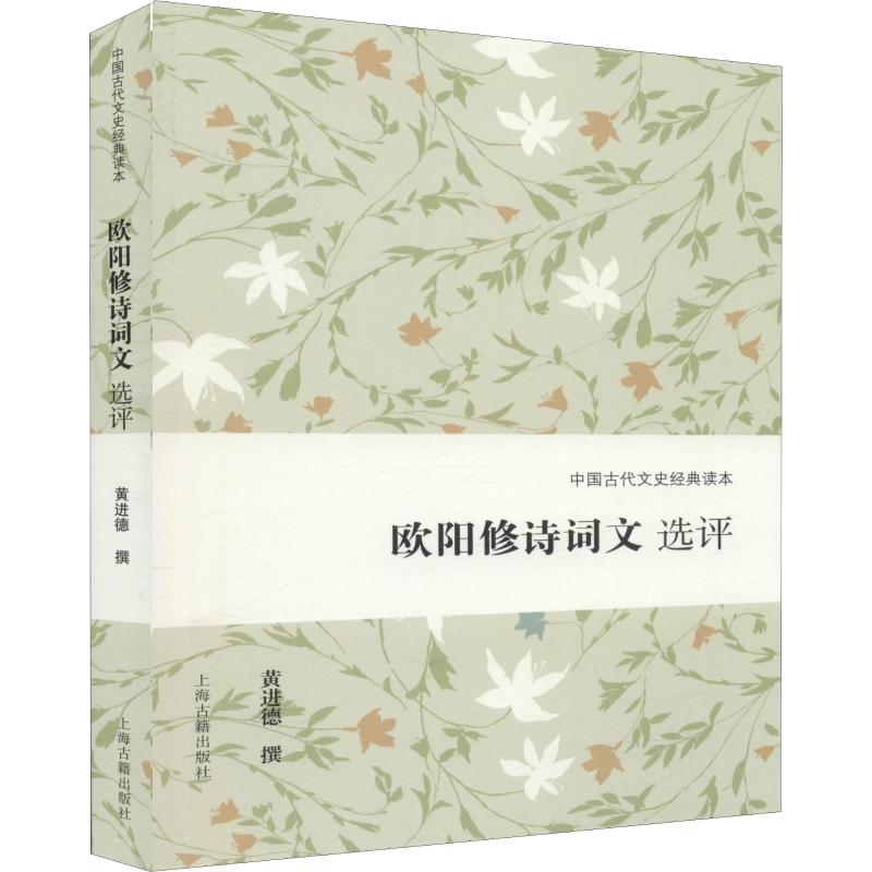欧阳修诗词文选评