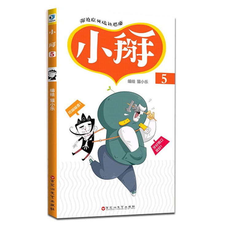 小掰 1-5 漫画 共5册 爆笑漫画、阿衰之父猫小乐全新力作 人气漫画家周洪滨、任翔等推荐 小掰5