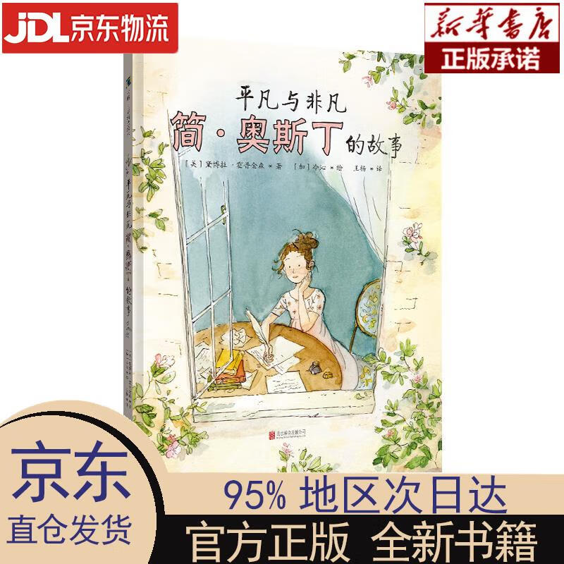 平凡与非凡：简·奥斯丁的故事 [美]黛博拉·霍普金森 北京联合出版公司 黛博拉·霍普金