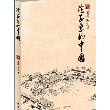 院子里的中国 9787506374545 黄其森 作家出版社
