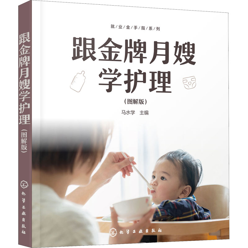 跟金牌月嫂学护理(图解版) 图书