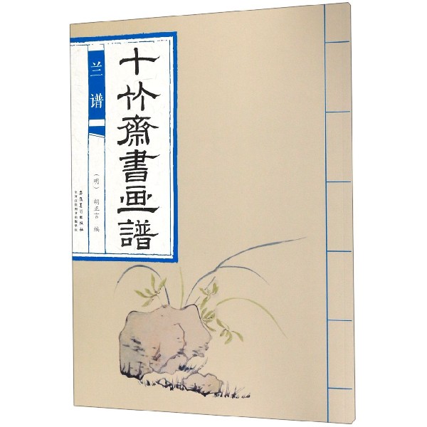 十竹斋书画谱(兰谱)