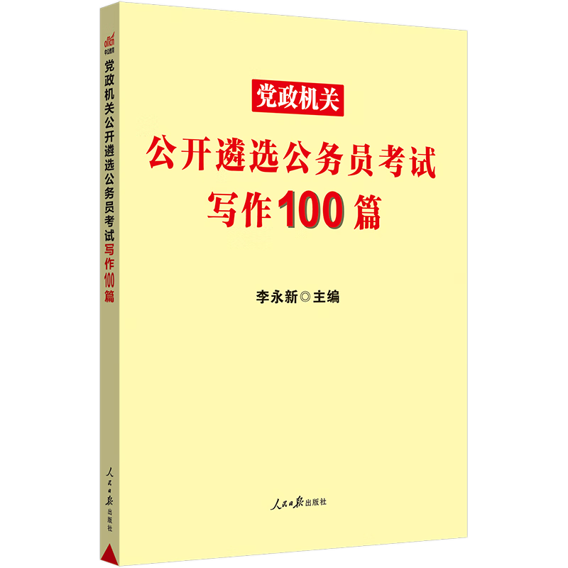 中公教育公务员遴选2023党政机关公开遴选公务员考试写作100篇 李永新2023年公务员遴选考试用书中央机关遴选笔试申论写作范文模板