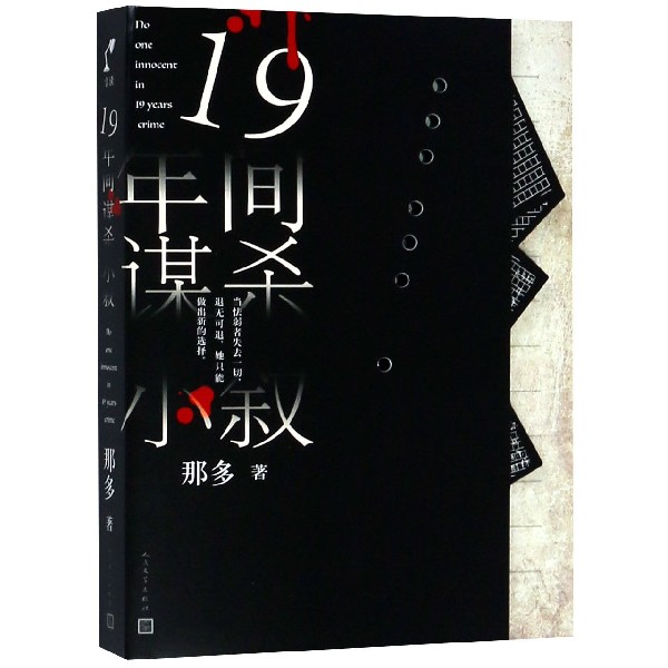 19年间谋杀小叙