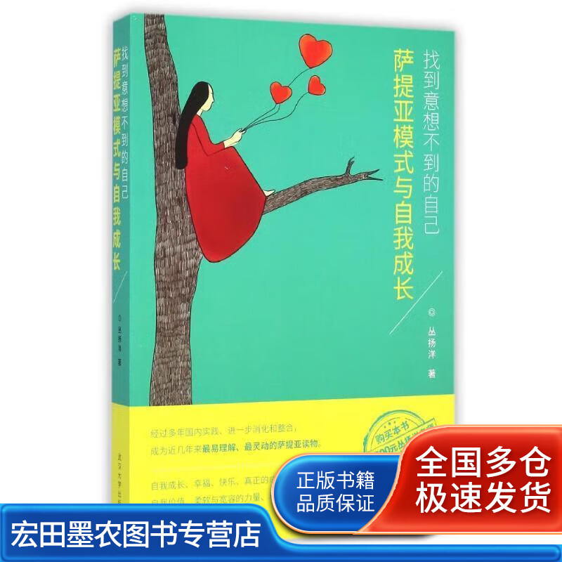 找到意想不到的自己:萨提亚模式与自我成长 丛扬洋,， 丛扬洋【好书】