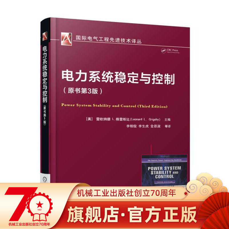 电力系统稳定与控制 国际电气工程先进技术译丛 电力系统保护变压器保护输电线路保护继电保护动态稳定运行控制专业机械工业出版社