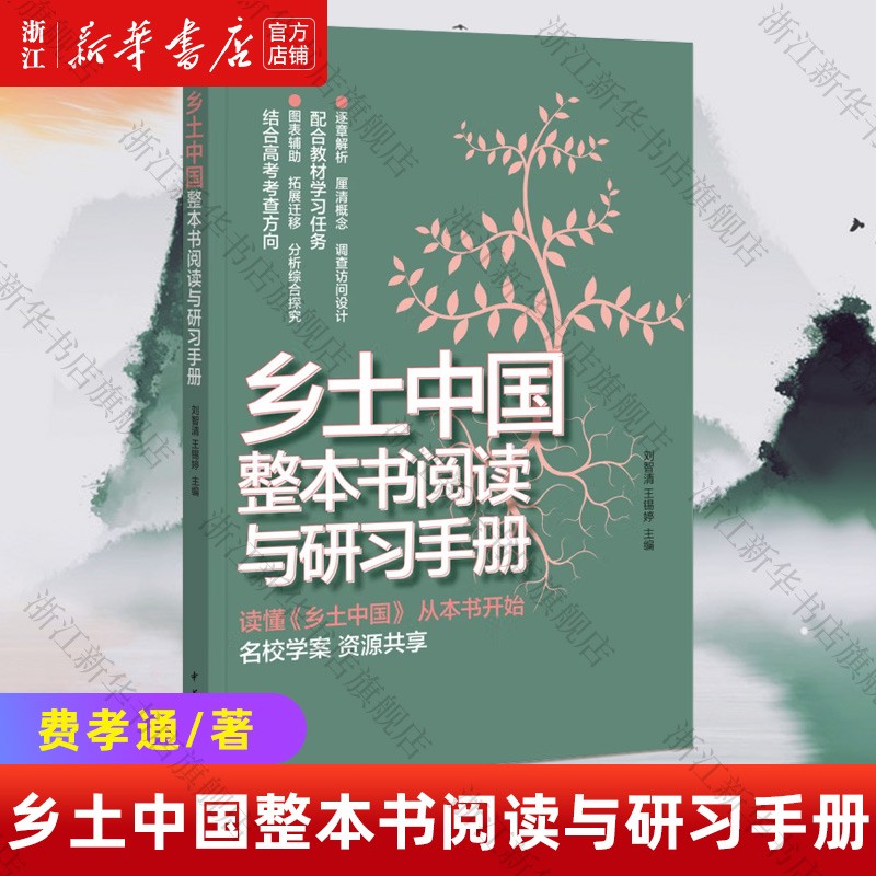 【旗舰店官网】 乡土中国整本书阅读与研习手册 中华书局