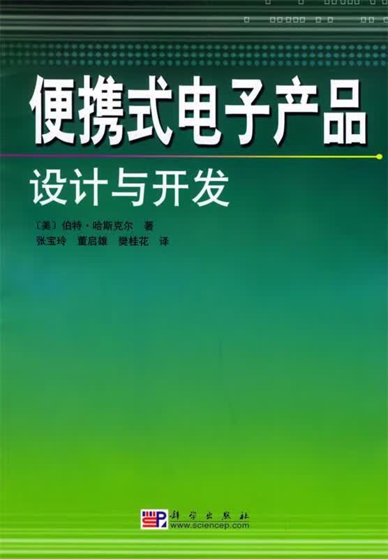 便携式电子产品设计与开发【，放心购买】