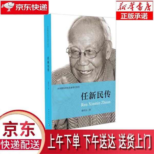 【新华畅销图书】任新民传 谭邦治 伍献军 中国青年出版社