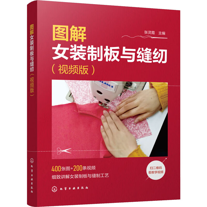 图解女装制板与缝纫(视频版)