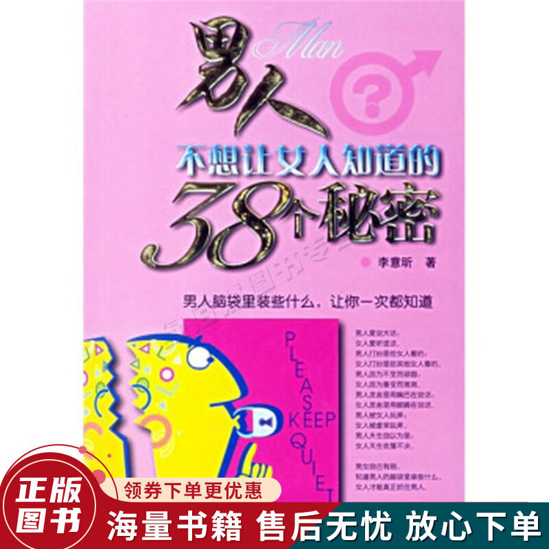 男人不想让女人知道的38个秘密