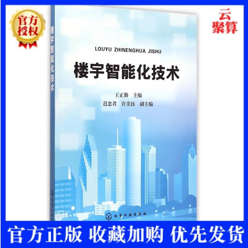 现货 楼宇智能化技术 王正勤 智能楼宇弱电系统工程视频监控系统入侵报警系统门禁管理楼宇对讲视频会议系统设备安装调试施工书籍