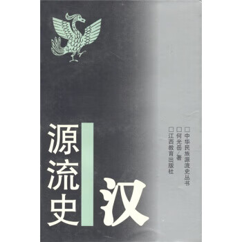 汉源流史 何光岳 著