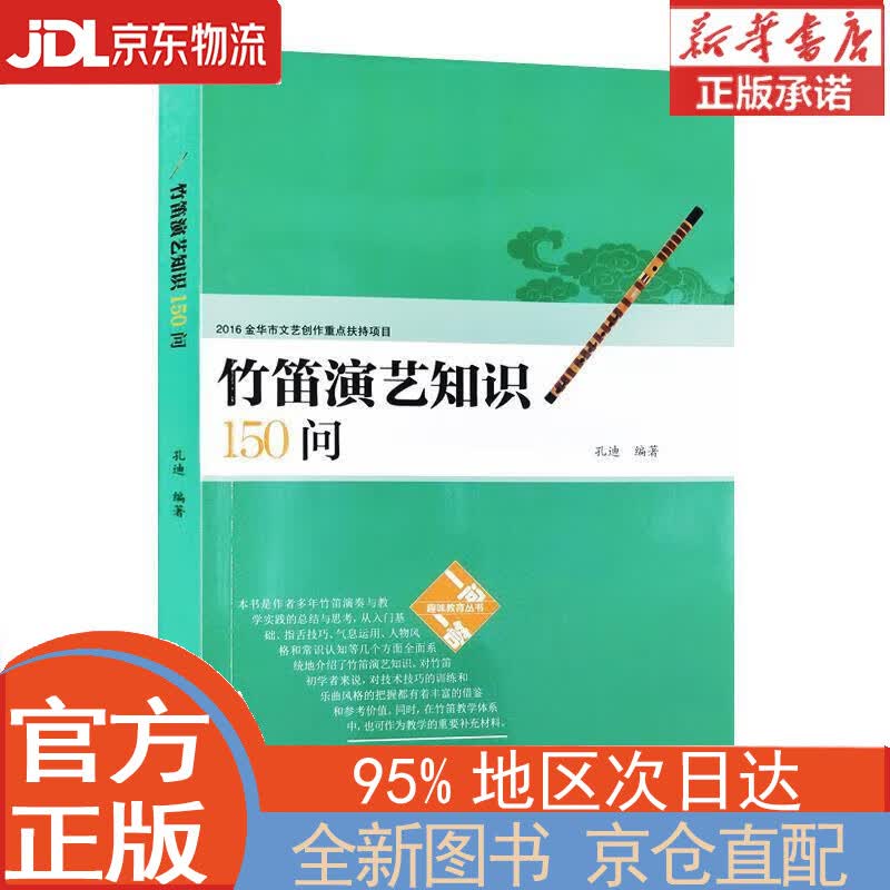 【全新畅销书籍】竹笛演艺知识150问/趣味教育丛书 孔迪 人民音乐出版社