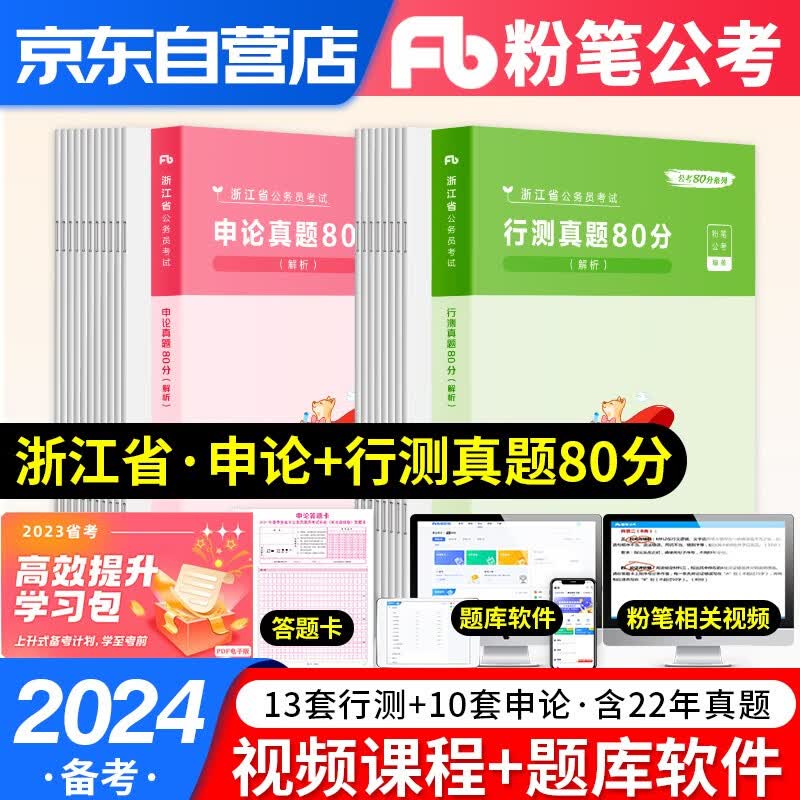 备考2024粉笔公考公务员考试用书浙江省考真题2023 申论+行测 2本全套 历年真题80分 题库可搭配行测5000题国家公务员考试教材中公华图